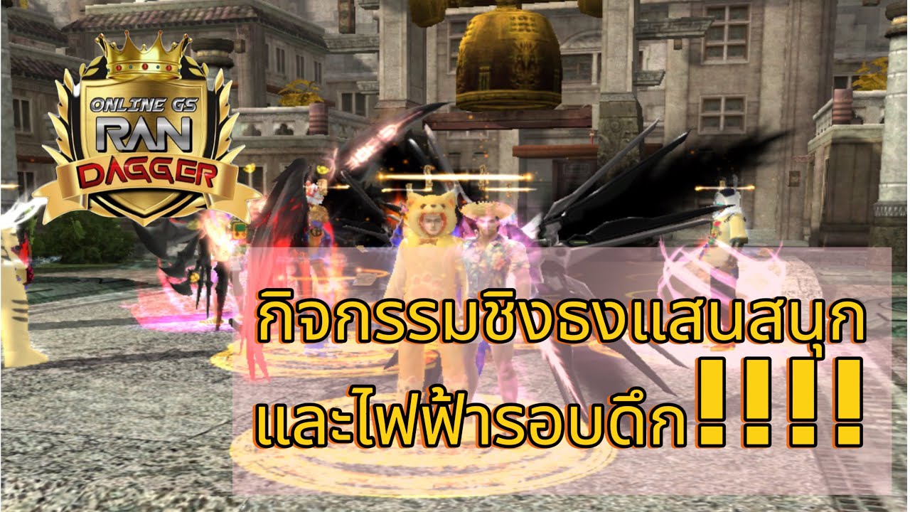 Ran Dagger EP12 GS กิจกรรมชิงธงและไฟฟ้ารอบดึก!!!! - YouTube