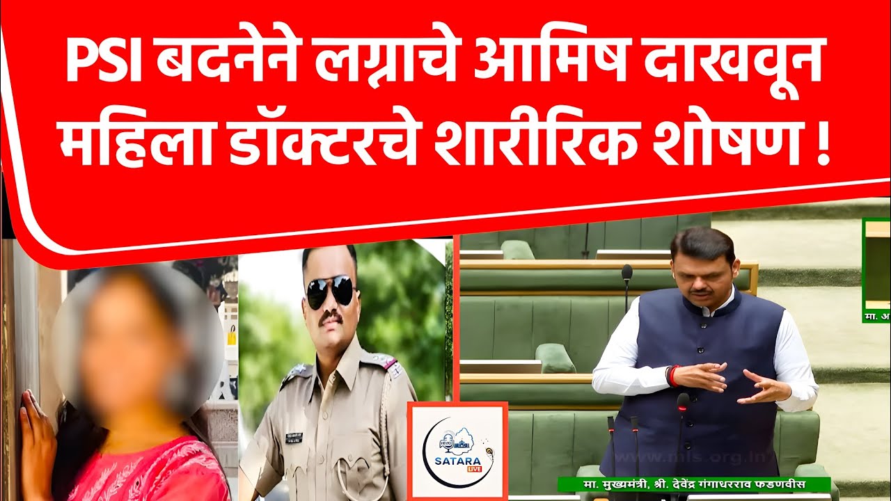 PSI बदनेने लग्नाचे आमिष दाखवून महिला डॉक्टरचे शारीरिक शोषण ! # ...