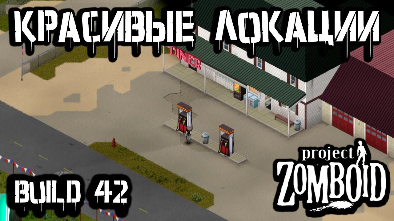 НОВЫЕ ЛОКАЦИИ | Build 42 | Project Zomboid 42.0 - YouTube