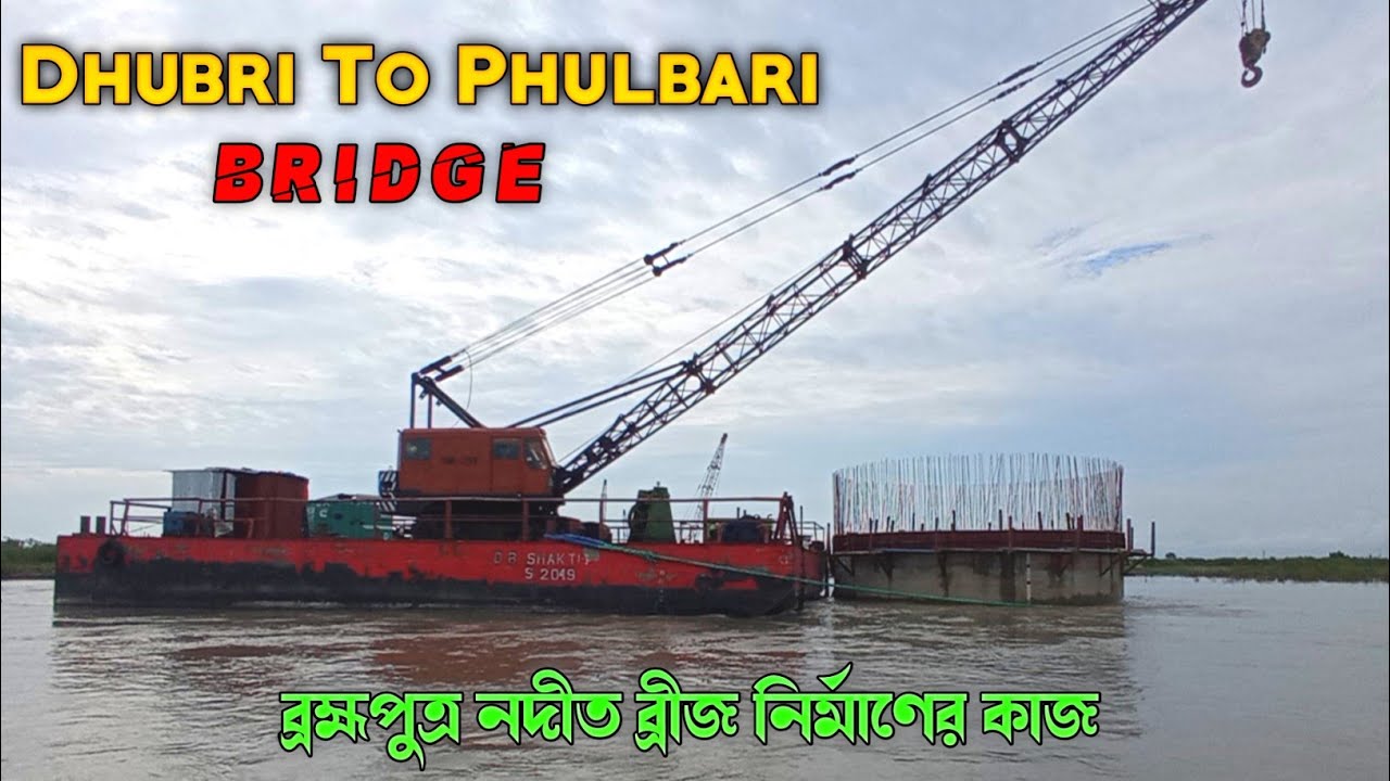 Dhubri To Phulbari Bridge Brahmaputra River Side New Updates | ব্রীজ ...