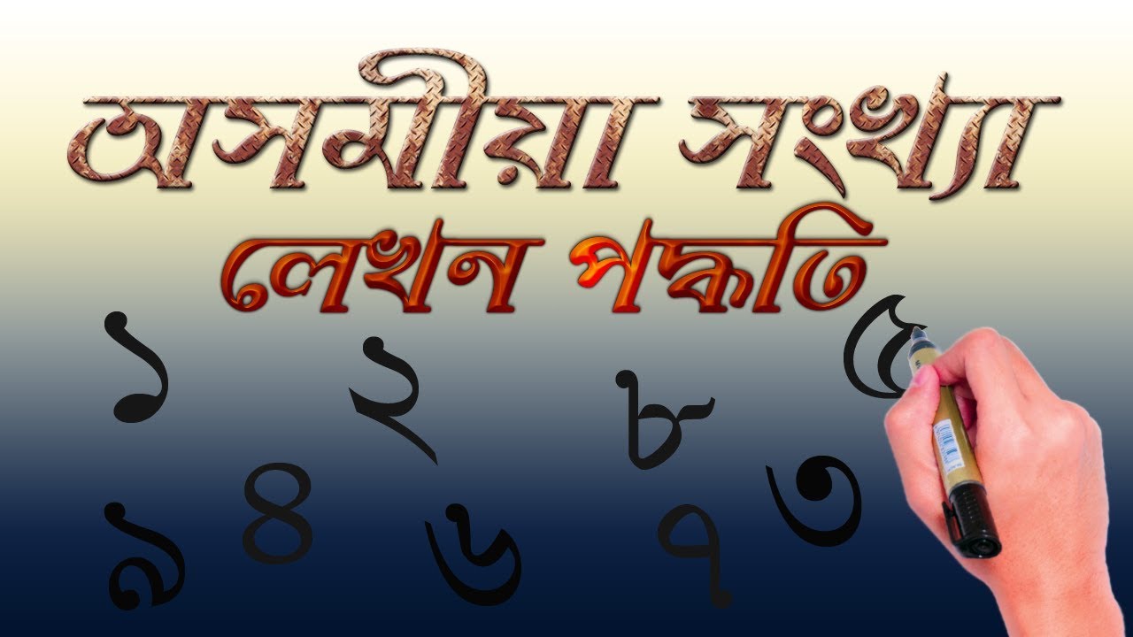 অসমীয়া সংখ্যা লেখন পদ্ধতি ( Assamese Number Writing Method) - YouTube