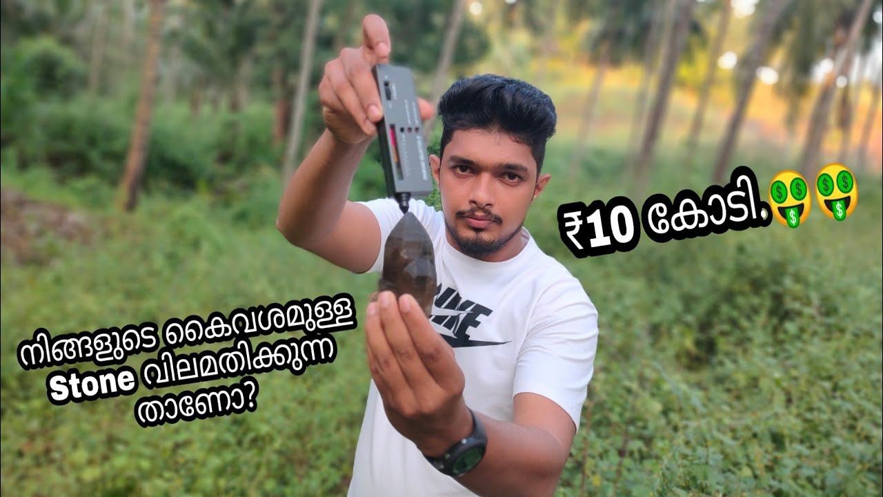 അപൂർവ്വമായി കാണപ്പെടുന്ന കല്ലാണിത്. |Rare stones like this are found in ...