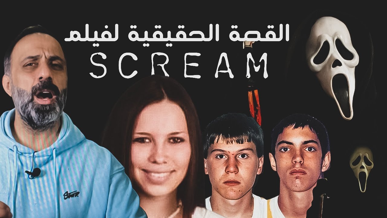 جريمة فيلم سكريم Scream الحقيقية Youtube