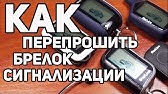 Как привязать брелок к сигнализации - YouTube