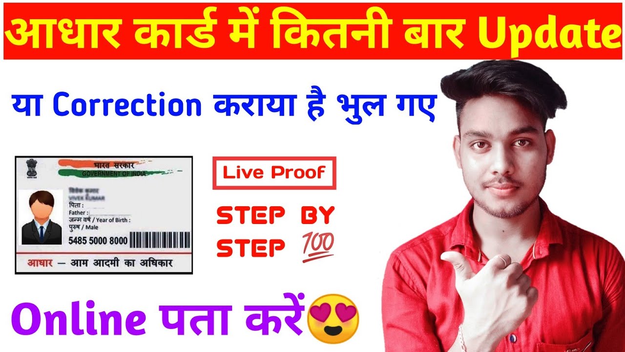 How to check aadhaar card update history online | How many time dob ...
