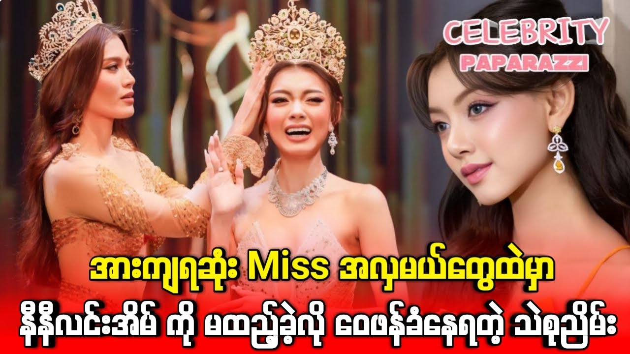 အားကျရဆုံး Miss အလှမယ်တွေထဲမှာ နီနီလင်းအိမ် ကို မထည့်ခဲ့လို ဝေဖန