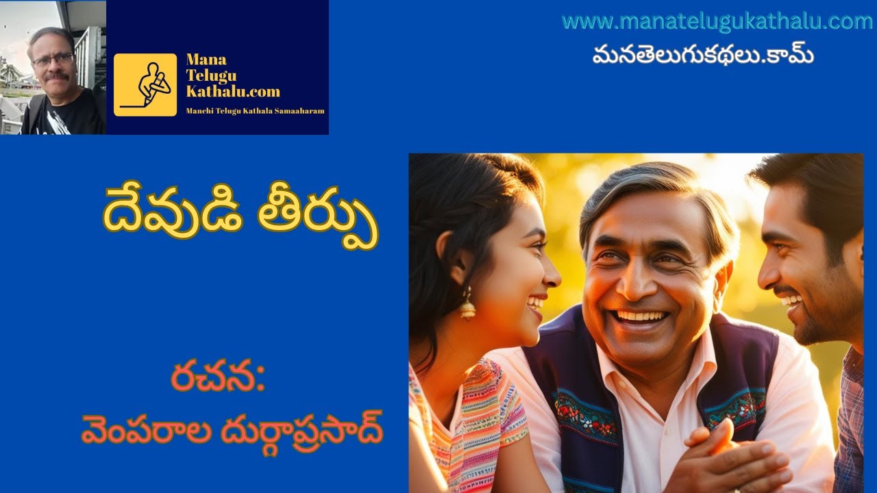 Devudi Theerpu | దేవుడి తీర్పు | Telugu Family Stories | తెలుగు కథలు ...
