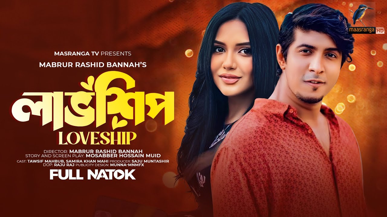 Loveship | লাভশিপ | Natok | Tawsif Mahbub | Samira Khan Mahi | New Natok 2023 - YouTube