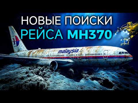 НОВЫЙ поиск рейса MH370! ВСЕ, что нам известно спустя 12 лет поисков