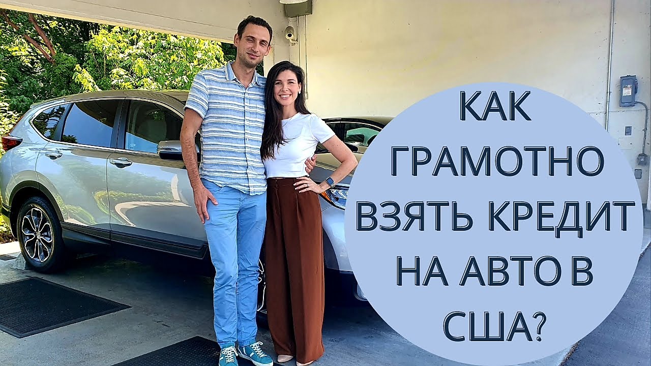 КАК ГРАМОТНО ВЗЯТЬ КРЕДИТ НА АВТО В США Youtube