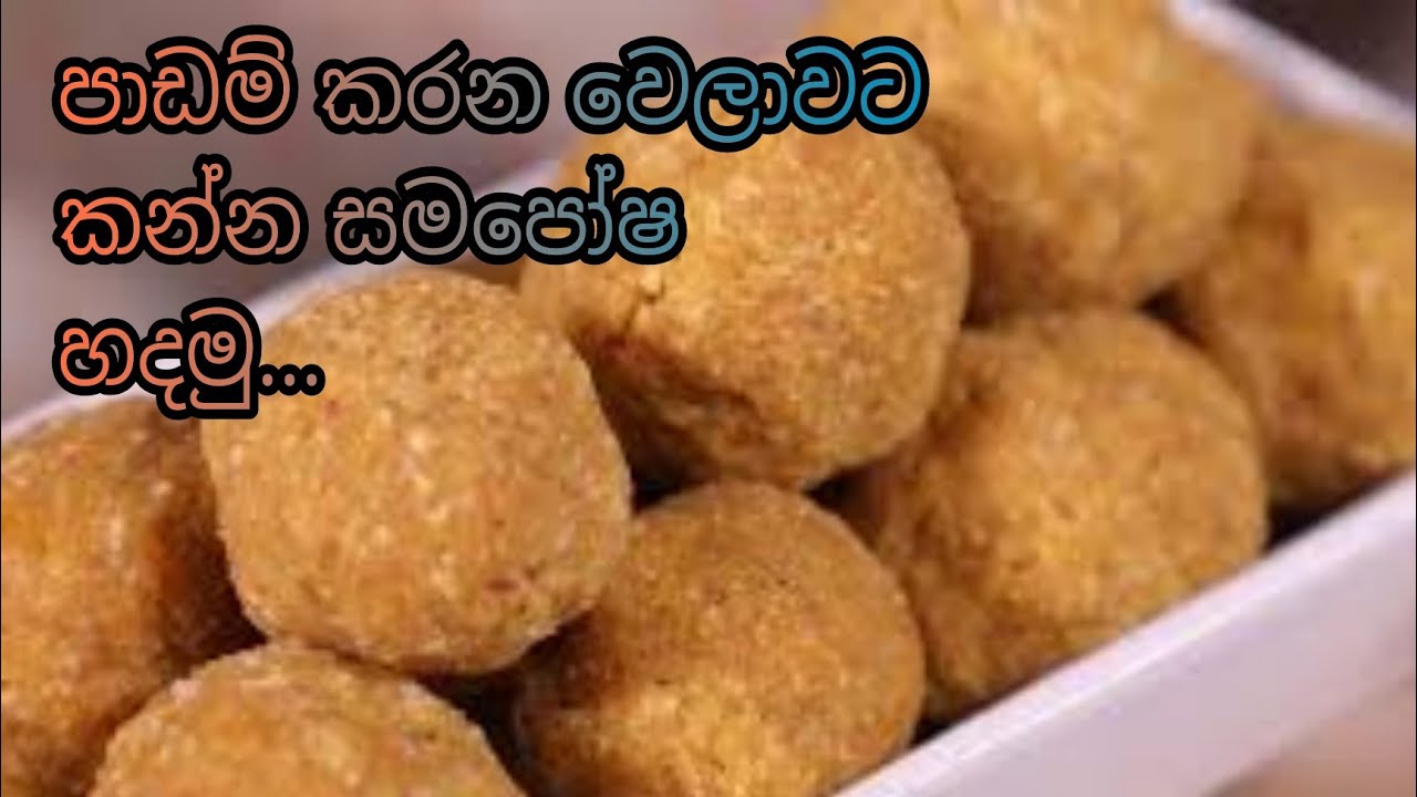 පාඩම් කරන වෙලාවට කන්න සමපෝෂ හදමු... #sltca #dtec #කෑම #වීඩියෝ - YouTube