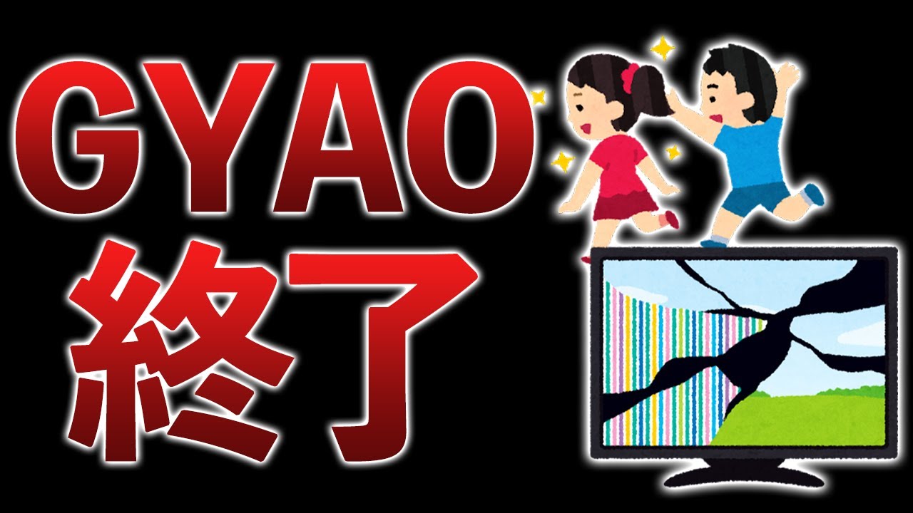 【赤字数十億】GYAO!がまさかの終了…その理由を聞いたら納得します - YouTube