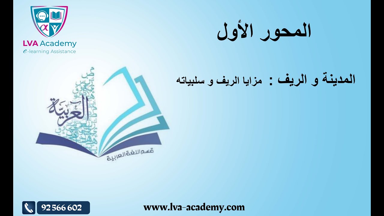 عربية المحور الأول المدينة و الريف مزايا الريف و سلبياته ثامنة اساسي Youtube