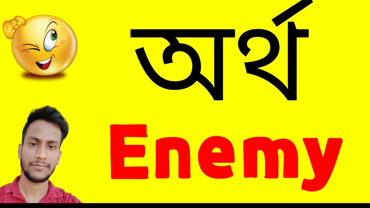 Enemy Enemy i Enemy Meaning In Bangla Artha Enemy Enemy i Enemy Meaning In Bangla Artha