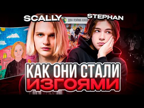 SCALLY MILANO, UGLYSTEPHAN. КАК ОНИ СТАЛИ ИЗГОЯМИ ИНДУСТРИИ? (QENSY)