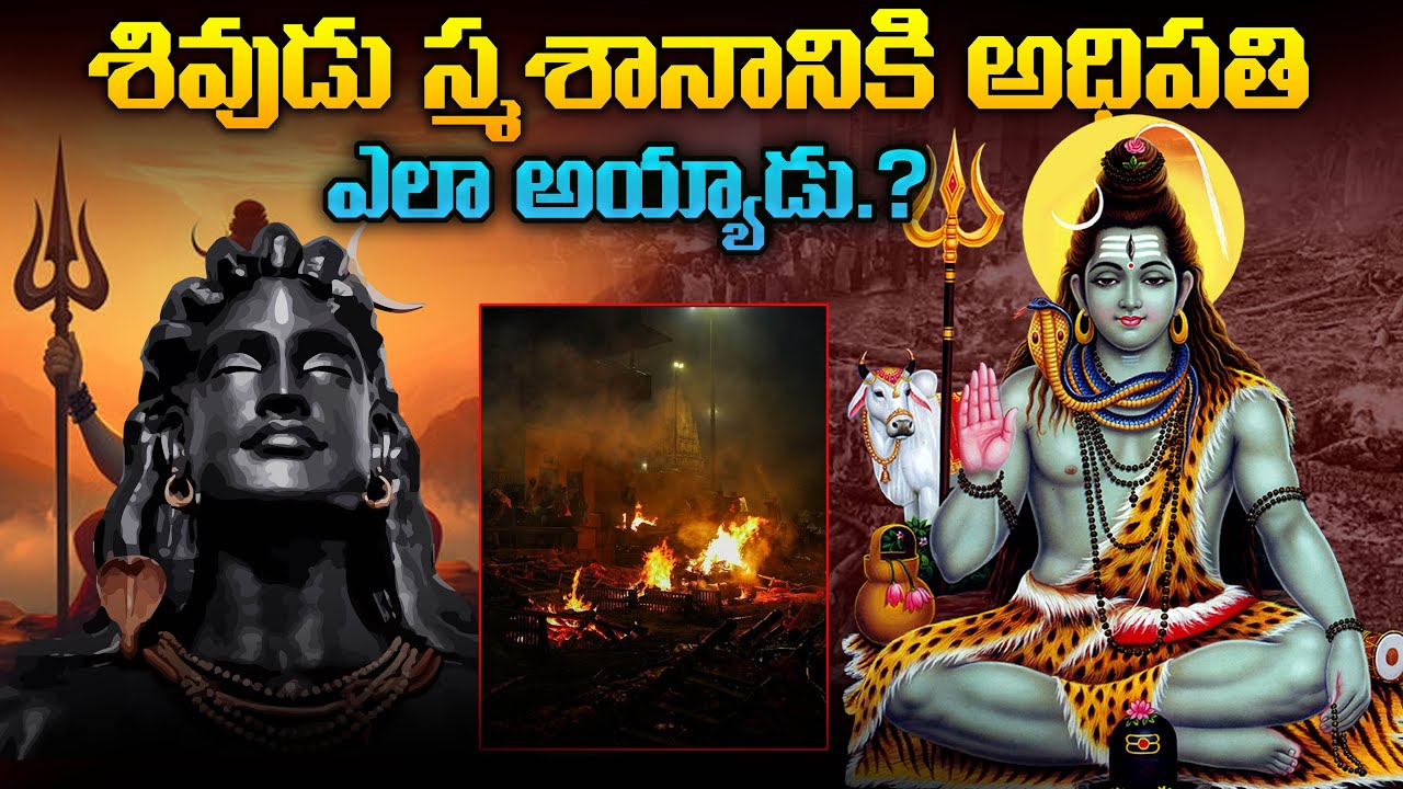 మహా శివుడు స్మశానానికి అధిపతి ఎలా అయ్యాడు.? How did Lord Shiva become ...