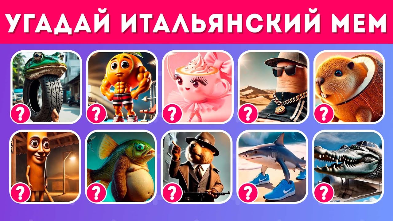 УГАДАЙ 35 ИТАЛЬЯНСКИХ ИИ-ЖИВОТНЫХ ПО ЗВУКУ / ИТАЛЬЯНСКИЕ ЖИВОТНЫЕ МЕМ ...