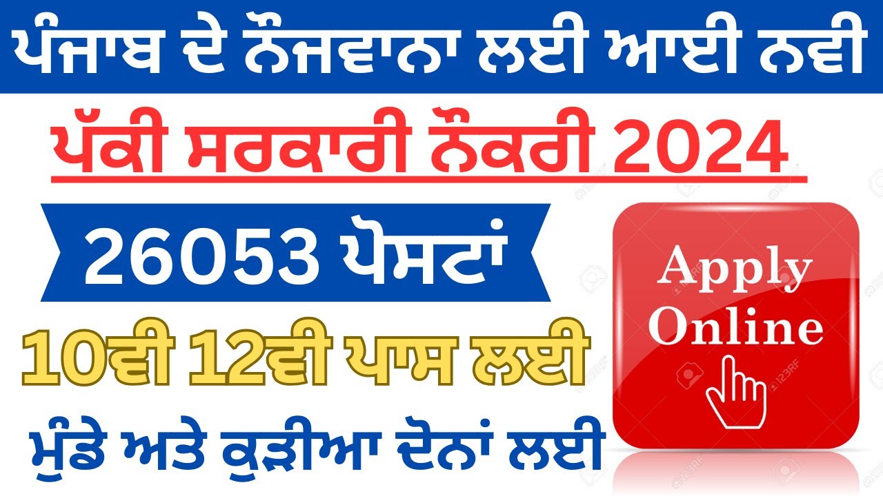 ਚੱਕੋ ਨਵੀ ਪੱਕੀ ਸਰਕਾਰੀ ਨੌਕਰੀ 2024 |Punjab New Recruitment 2024|Punjab ...