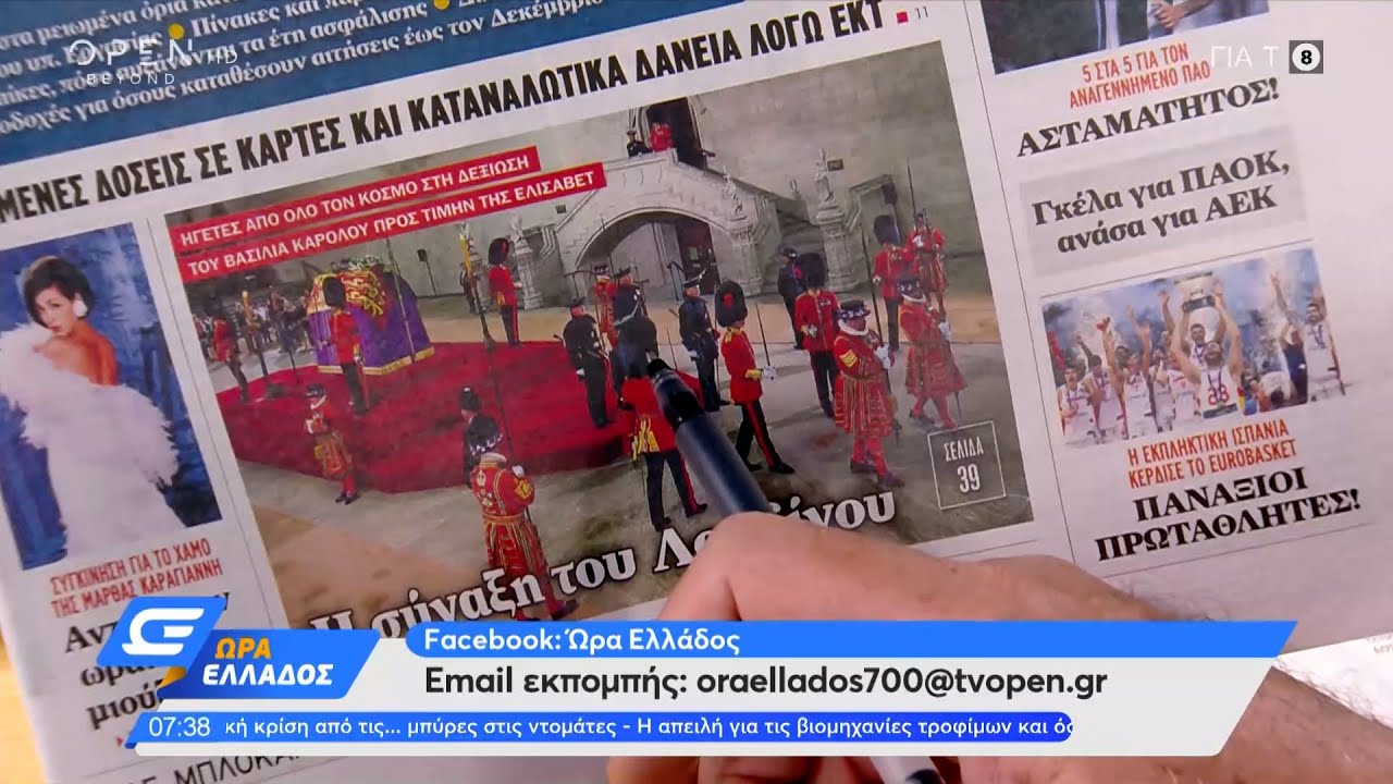 Εφημερίδες 19/09/2022: Τα πρωτοσέλιδα | Ώρα Ελλάδος | OPEN TV - YouTube