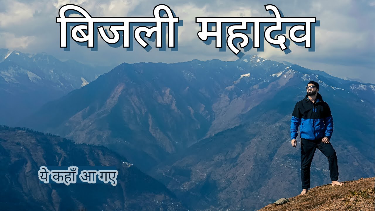 Bijli Mahadev | ये कहाॅं आ गए हम | Bijli Mahadev Temple Trek | Story of ...