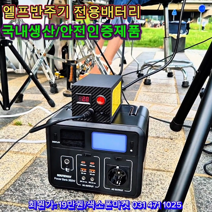 엘프반주기 전용배터리 엘프반주기 전 모델 사용가능 국내생산 안전인증제품 충전 후 10시간 사용 엘프반주기배터리 반주기배터리 엘프반주기 버스킹배터리 색소폰