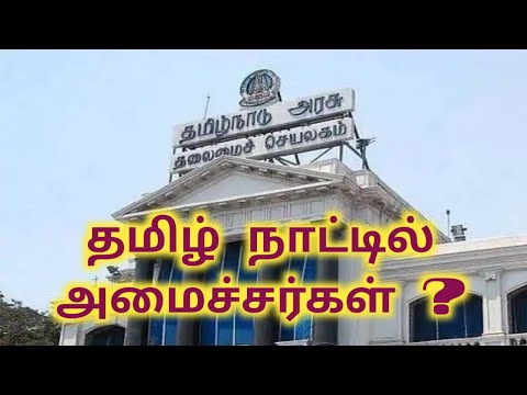 தமிழ் நாட்டில் அமைச்சர்கள் ?91st Amendment Act, 2003 #TN Ministers ...