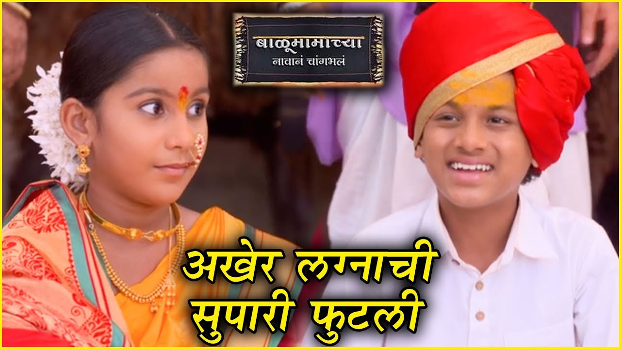 Balumama Chya Navan Chang Bhala | अखेर लग्नाची सुपारी फुटली! | Episode ...