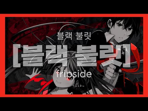 (한글자막) 블랙 불릿 OP Full - 블랙 불릿 / fripSide
