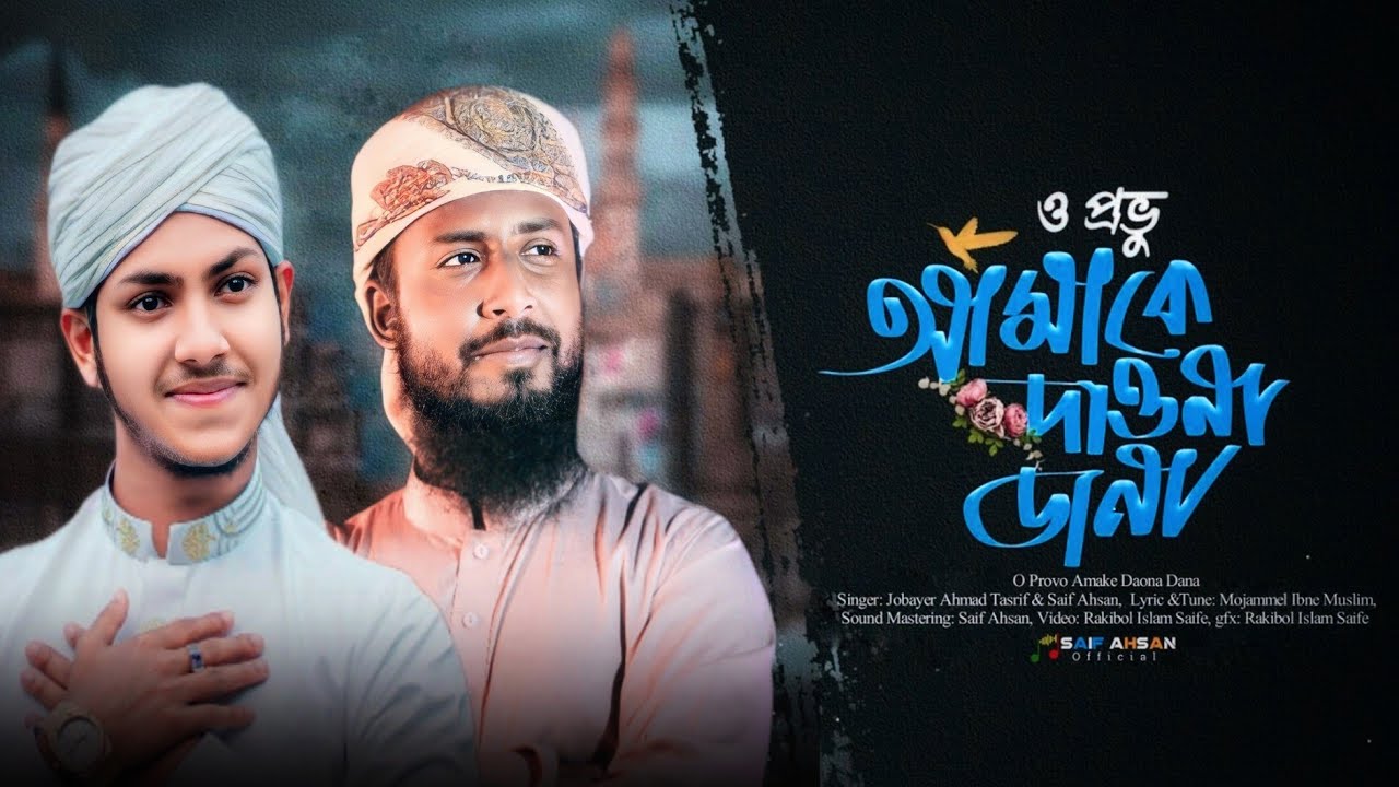 সাড়া জাগানো নাতে রাসূল | O Provo amake Dawna Dana | ও প্রভু আমাকে ...