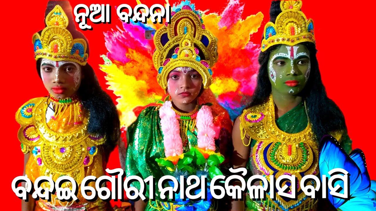 ଗିନୀ ଖୋଳ ରେ ବନ୍ଦଇ ଗୌରୀ ନାଥ କୈଳାସ | new nandana | Tunapru Ramalila ...