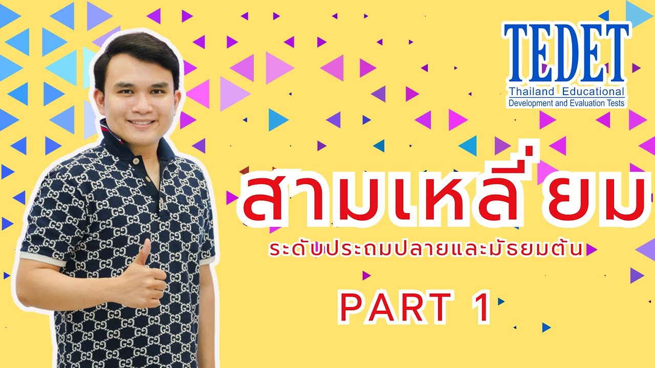 TEDET สามเหลี่ยม ระดับประถมปลายและมัธยมต้น โดยพี่แม็ค OSK128 ครั้งที่ 1 - YouTube