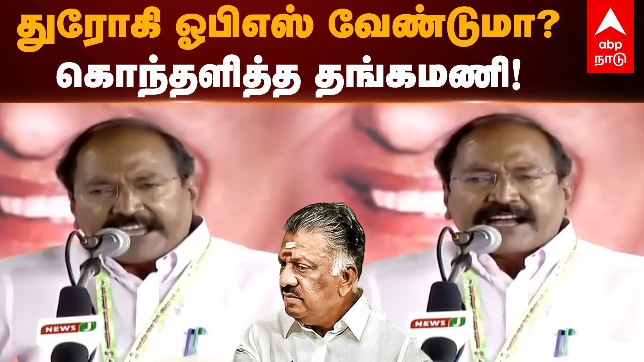 Thangamani Speech | துரோகி ஓபிஎஸ் வேண்டுமா? கொந்தளித்த தங்கமணி! | OPS ...
