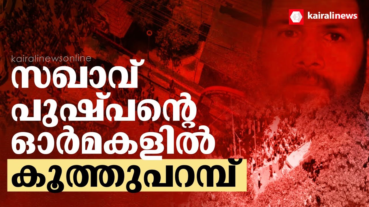 'അഞ്ച് സഖാക്കൾക്കൊപ്പം ഇനി പുഷ്പനും'; വിലാപയാത്ര കൂത്തുപറമ്പിലെ ...