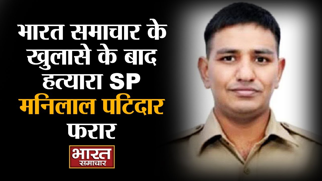 #BharatSamachar के खुलासे के बाद हत्यारा SP Manilal Patidar फरार. - YouTube