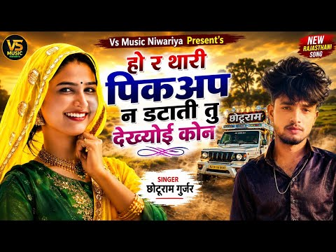 Ho R Thari Pickup N Datati Tu Dekhyo Hi Kon ! हो र थारी पिकअप न डटाती तु देख्यो ही कोन ! Choturam