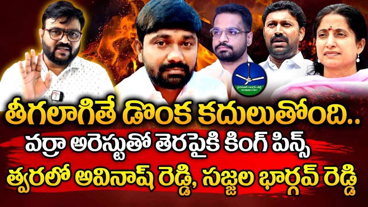 వర్రా అరెస్టుతో తెరపైకి కింగ్ పిన్స్.. | Varra Ravinder Reddy Arrest ...