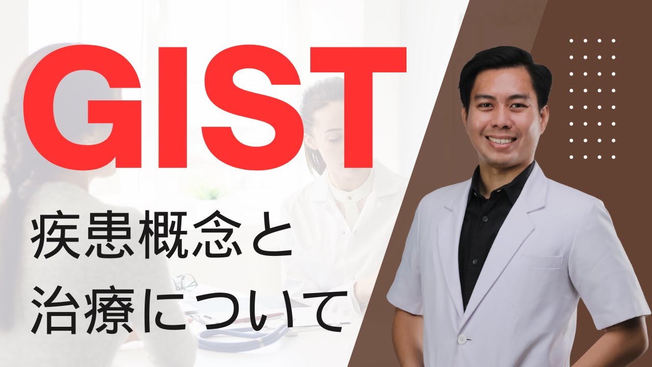 GIST（gastrointestinal stromal tumor）消化管間質腫瘍について【医師監修】#健康 #医療 #gist ...