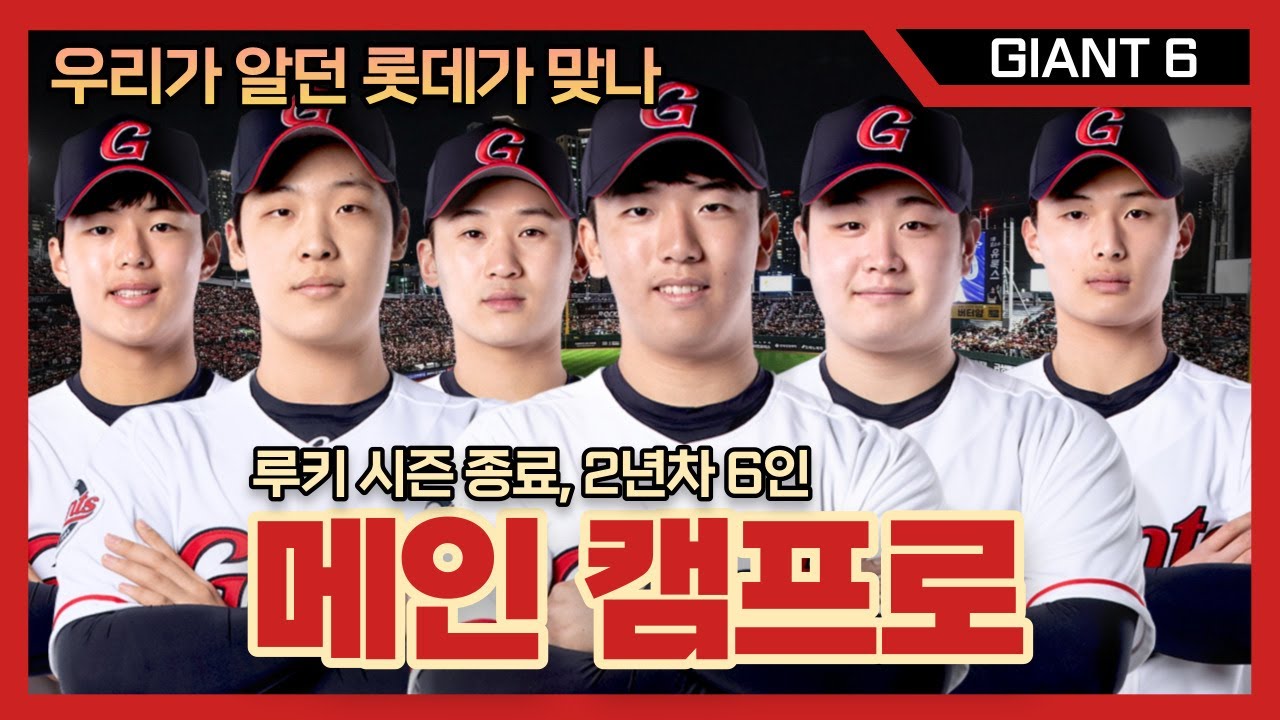 Giant6 조세진 벌크업 이민석 신구종 미래가 밝은 거인군단용캐스터의 롯데자이언츠 리포트 프로야구