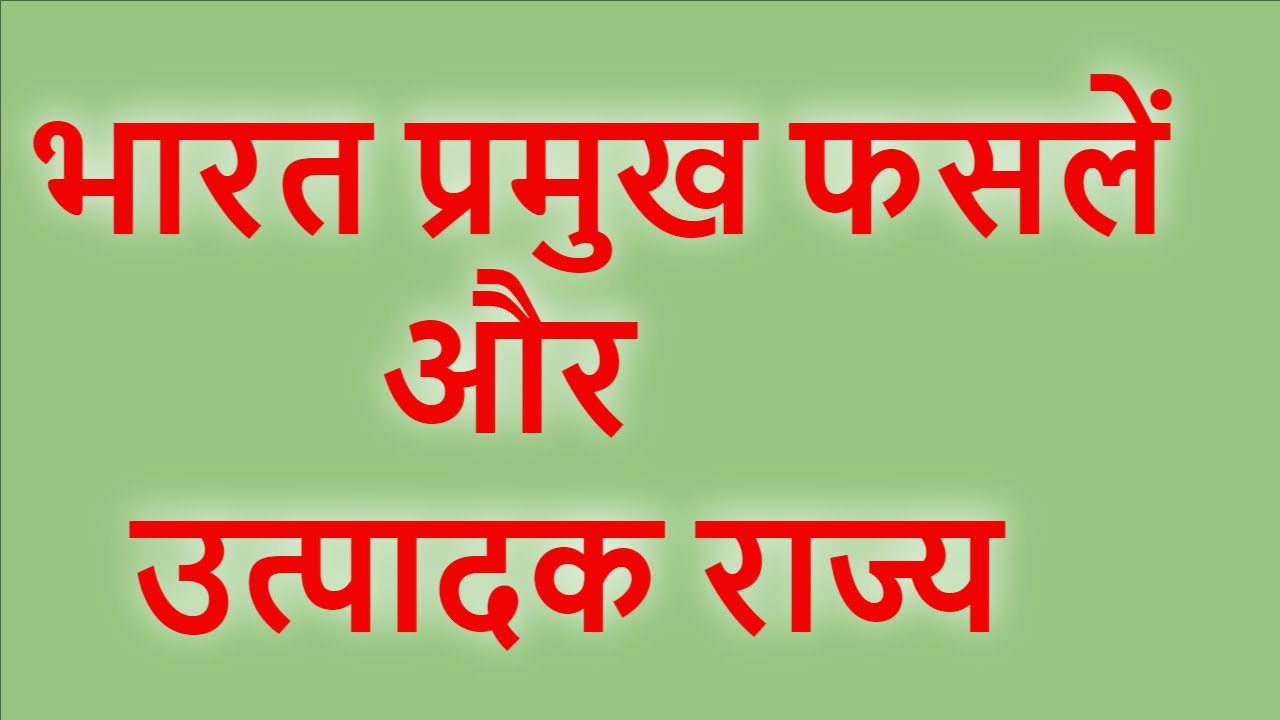 भारत प्रमुख फसलें और उत्पादक राज्य | bhaarat pramukh phasalen aur ...
