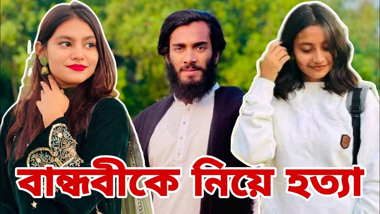 ত্রিভুজ প্রেমের বলি জেসিকা । দুই মেয়ের সঙ্গে প্রেম অতঃপর Bijoy Rahman ...