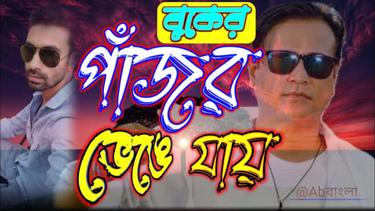 বুকের পাঁজর ভেঙে যায় | Buker Pajor | @Abবাংলা with lyrics - YouTube