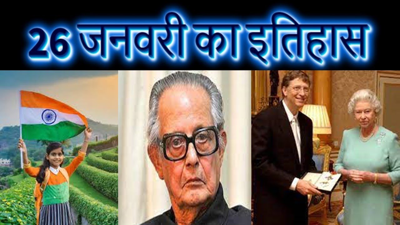 26 January History Today In History 26 January History In Hindi 26 January History Today In History 26 January History In Hindi