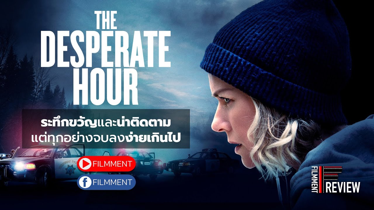 Filmment l Review l รีวิว The Desperate Hour ฝ่าวิกฤต วิ่งหนีตาย ...