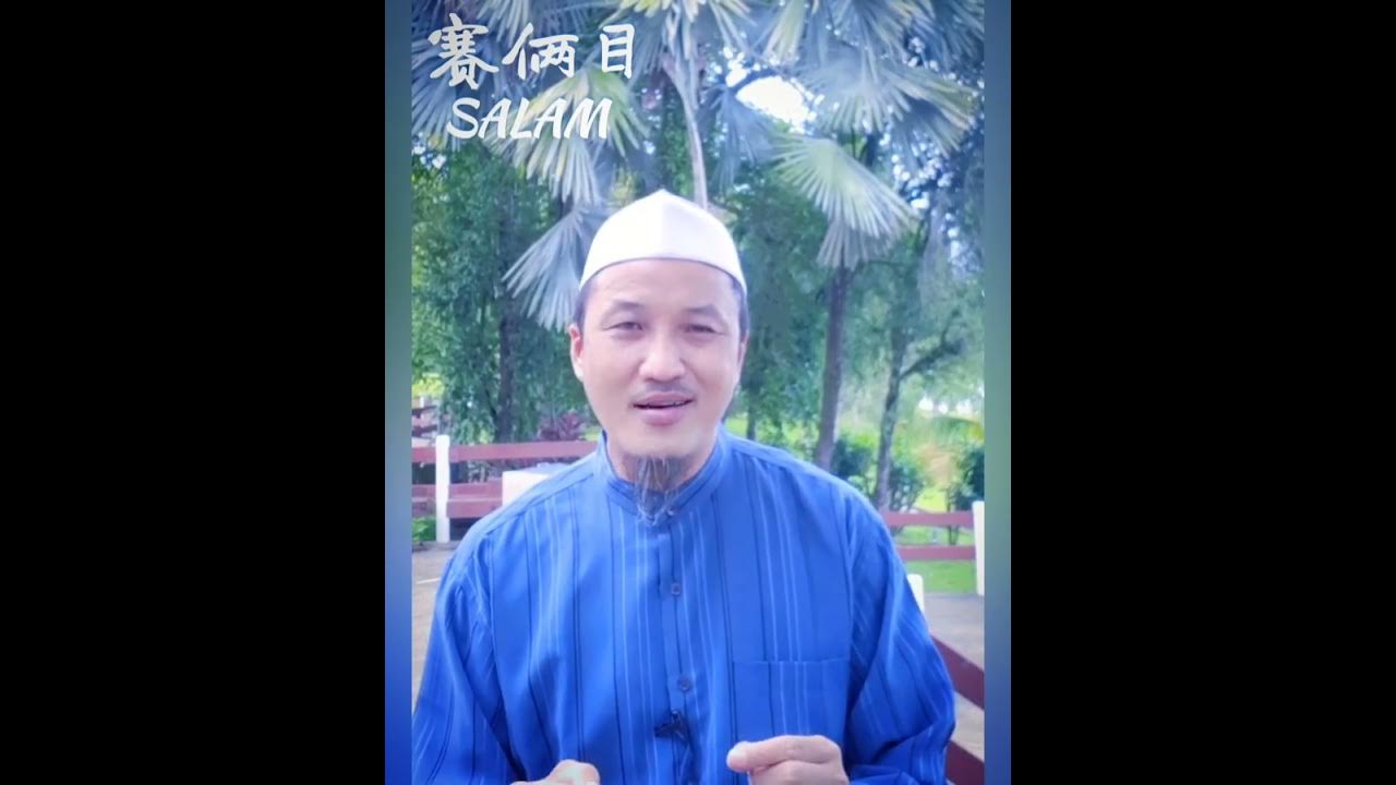 赛俩目《伊斯兰》 Youtube
