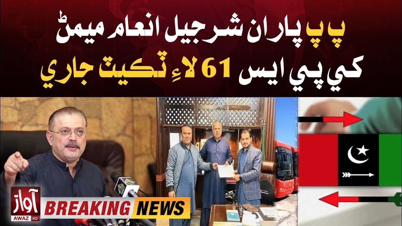 General Elections 2024 | PPP issued ticket to Sharjeel Inam Memon for PS 61 | Breaking News ...