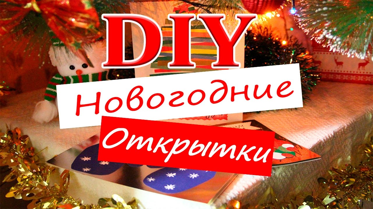 DIY🌲 НОВОГОДНИЕ ОТКРЫТКИ 🎁 ДЕЛАЕМ ВМЕСТЕ С РЕБЕНКОМ - YouTube