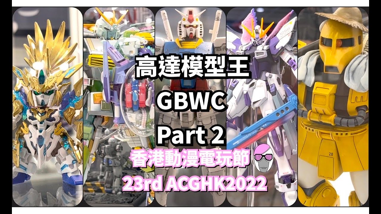 GBWC 10th TOURNAMENT 高達模型王 ACGHK 2022 PART2 香港動漫電玩節 Gundam GUNPLA ...