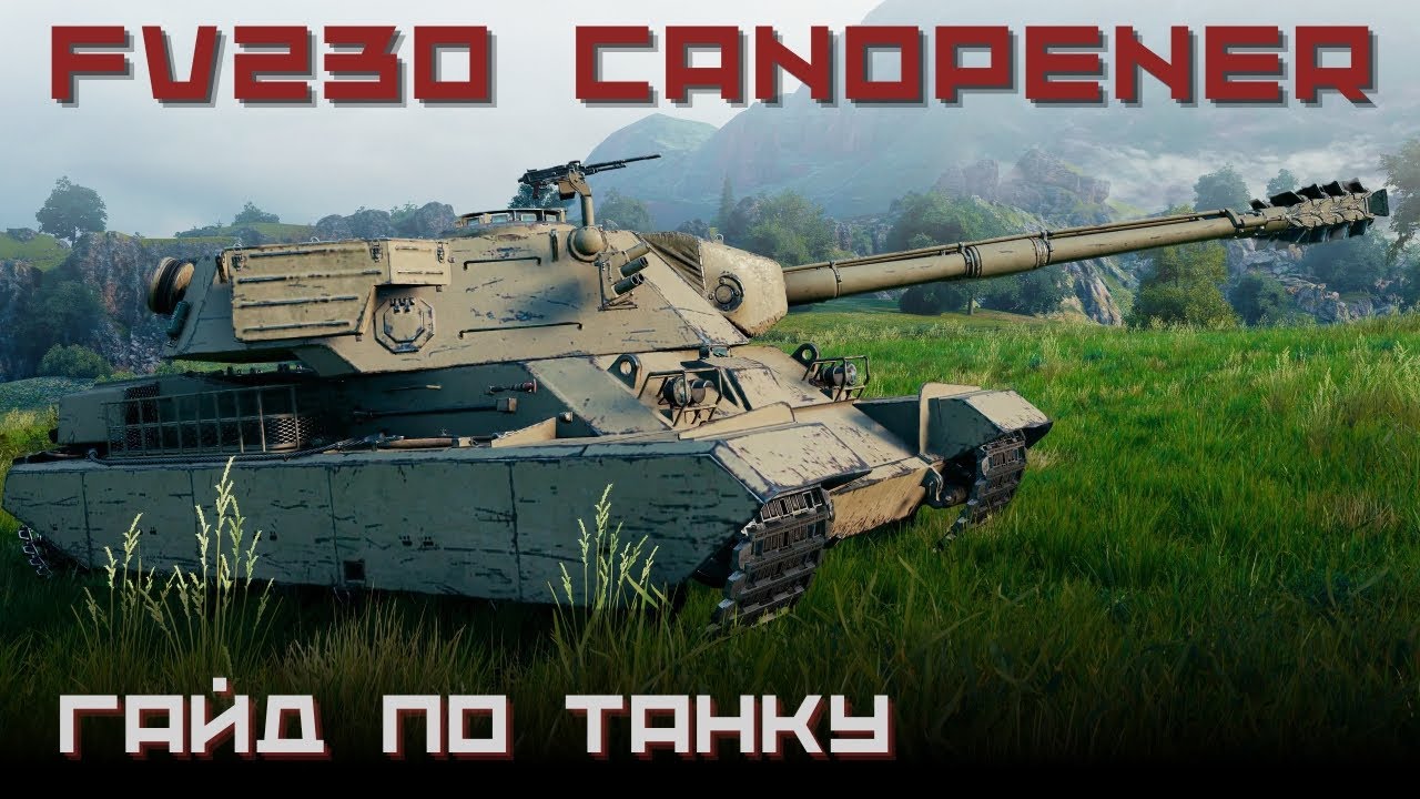 FV230 CANOPENER ГАЙД | ОГЛЯД - YouTube