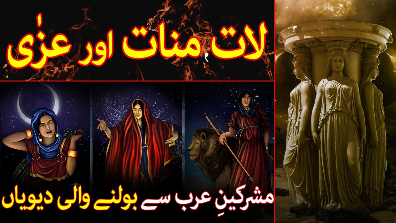 History Of Gods Of Arab Before Islam | Uzza Churail Kon Thi | Laat ...