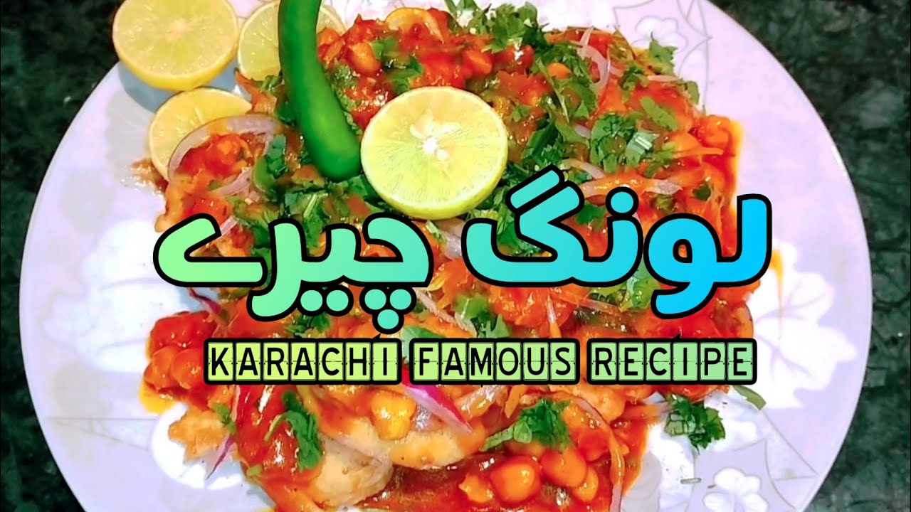 Long chirey with channa recipe|burns road kabab|long chirey or chatni ...